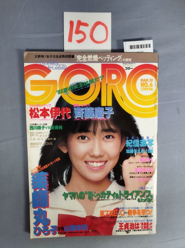 【全体的に状態が悪い】【GORO(ゴロー)1983年6月23日号】小学館の落札情報詳細 - Yahoo!オークション落札価格検索 オークフリー