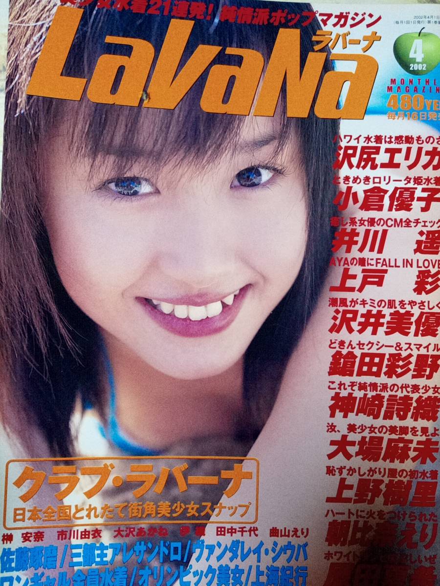 【やや傷や汚れあり】ラバーナ/LaVaNa 2002年4月号 沢尻エリカ10p小倉優子6p上戸彩4p鎗田彩野6p神埼詩織5p大場麻未3p上野樹里3p朝比奈えり4pワンギャル6pの落札情報詳細 ...