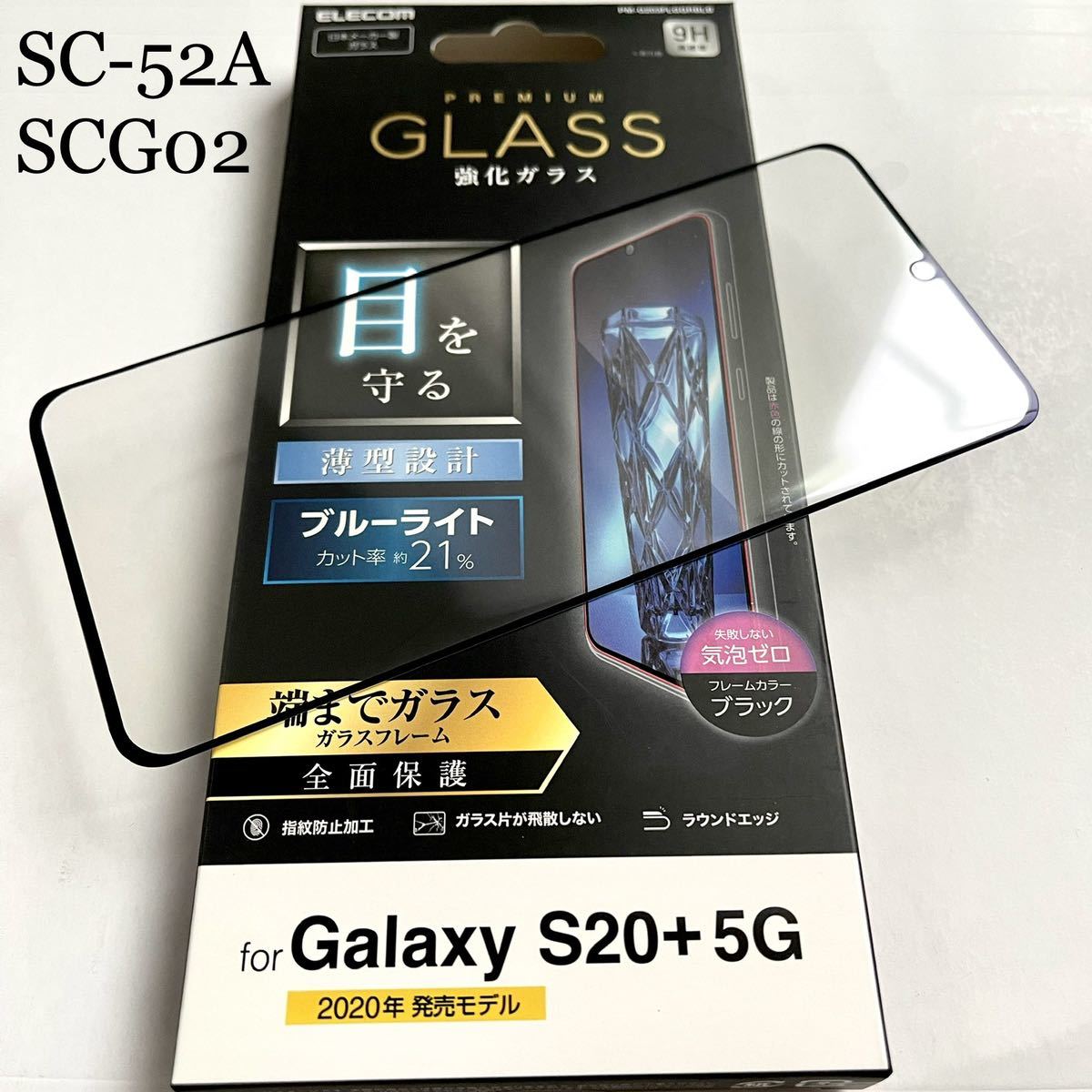 【未使用】Galaxy S20+5G(SC-52A/SCG02)用フルカバーガラスフィルム★ブルーライト21%カット★硬度9H★ELECOM ...