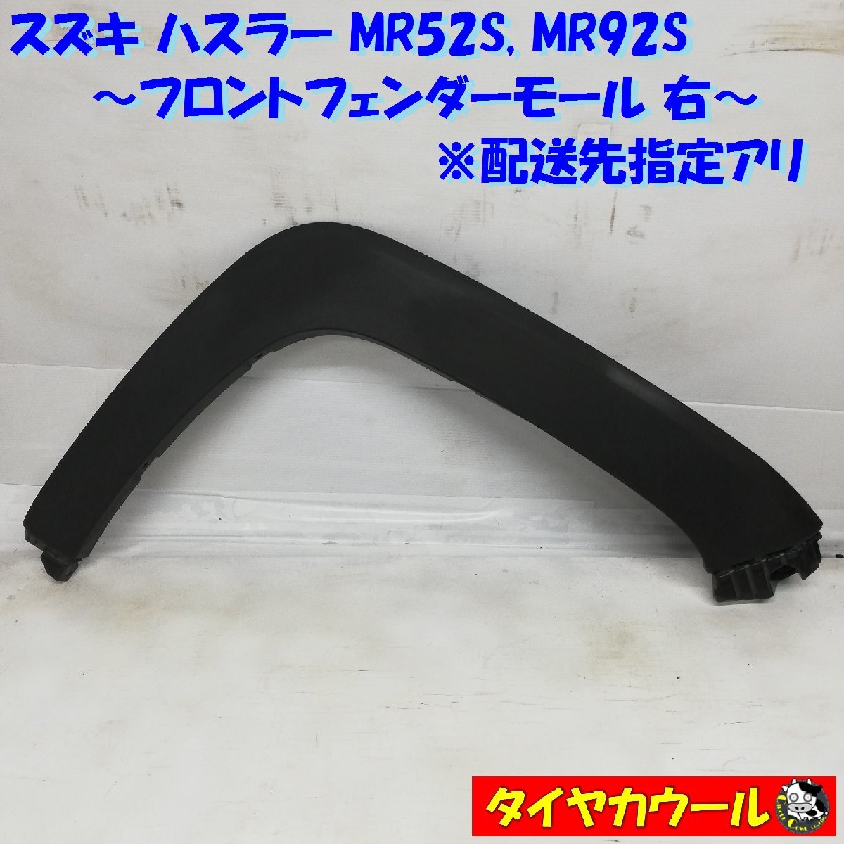 【やや傷や汚れあり】 配送先指定アリ スズキ ハスラー MR52S MR92S フロントフェンダーモール 右 1ケ 77211-59S0 ～本州・四国は送料無料～の落札情報詳細 - ヤフオク ...