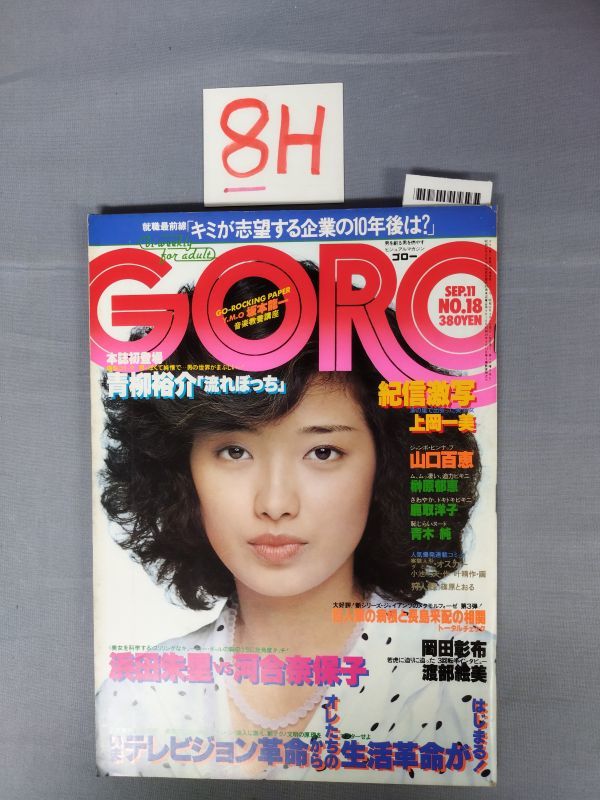 【やや傷や汚れあり】『GORO（ゴロー）昭和55年9月11日 Vol.7 No.18』/山口百恵/上岡一美/榊原郁恵/8H/Y4220/mm*23_3/63-03-4Dの落札情報詳細 ...