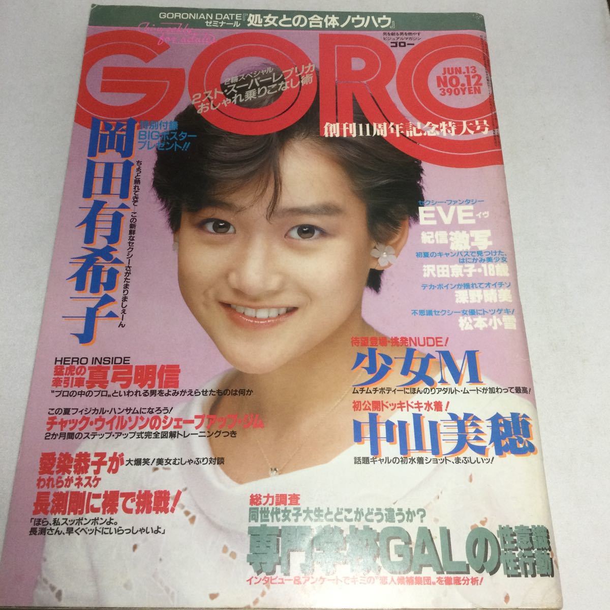 【未使用に近い】GORO/ゴロー/1985年6月13日号NO 12創刊11周年記念特大号/岡田有希子/中山美穂/深野晴美/EVE/少女M/沢田京子/松本小雪/愛染恭子 他の落札情報詳細 ...