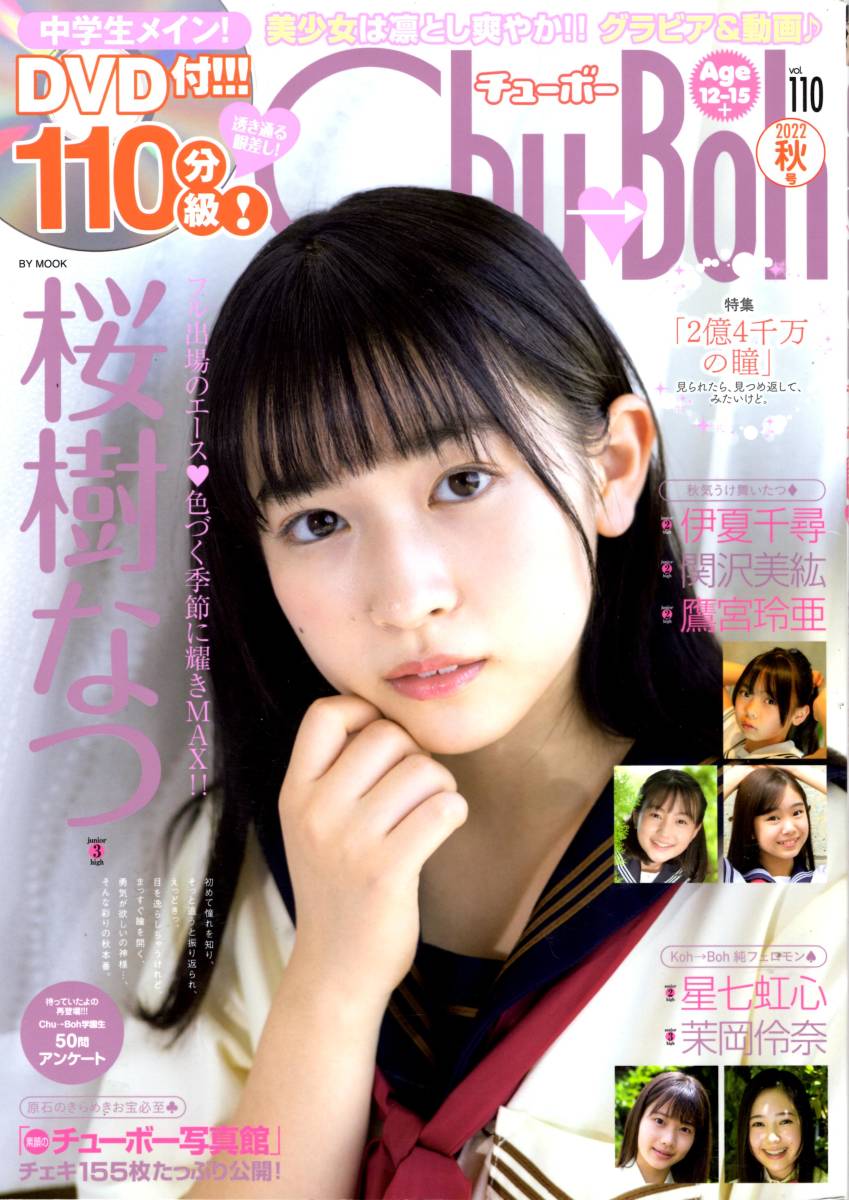 【目立った傷や汚れなし】Chu→Boh 2022秋号 VOL.110 ★DVD付の落札情報詳細 - Yahoo!オークション落札価格検索 オークフリー