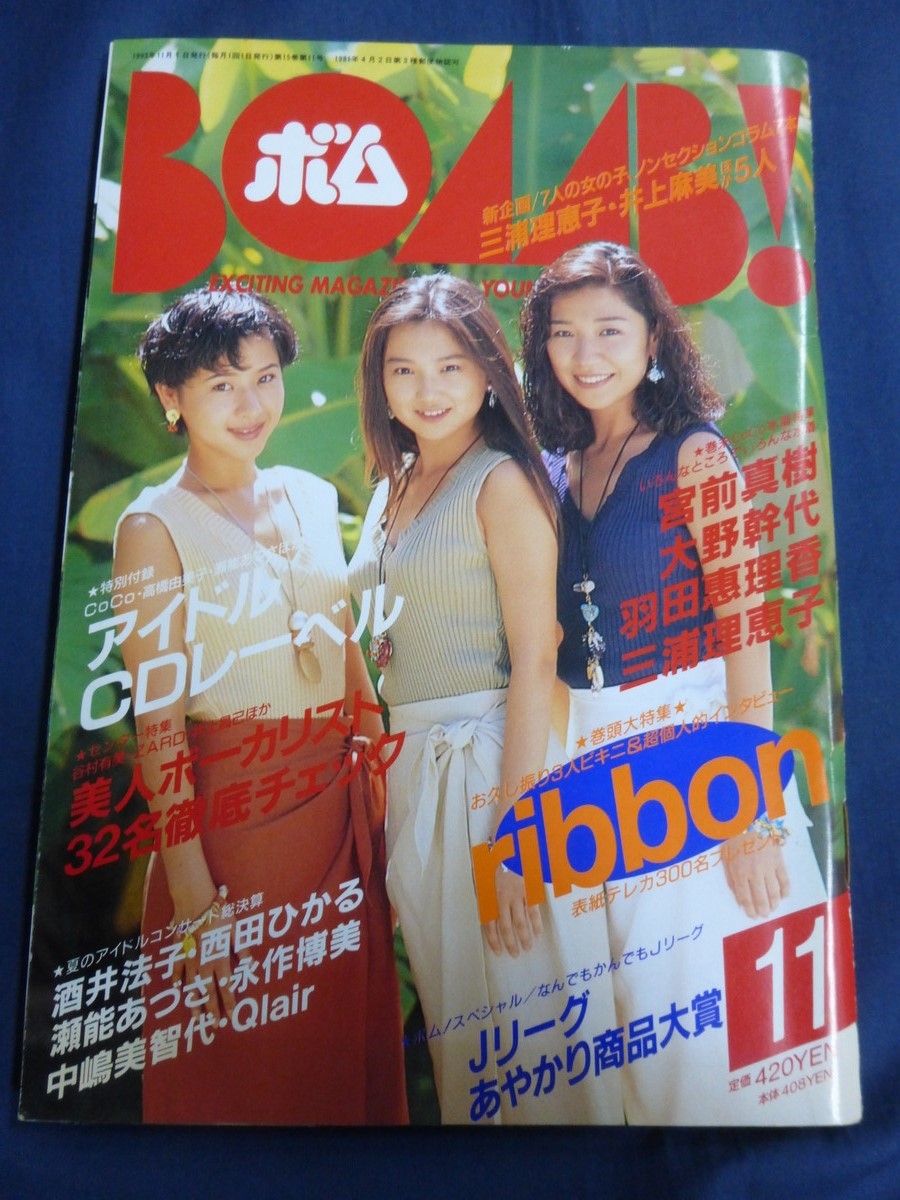 【やや傷や汚れあり】 ボム BOMB 1993年11月号 ribbon 永作博美 松野有美 佐藤愛子 CoCo 三浦理恵子の落札情報詳細 - Yahoo!オークション落札価格検索 オークフリー