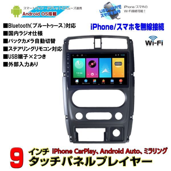 【未使用】スズキ ジムニー後期型専用 JB23 JB43 9インチ アンドロイドナビ iPhone CarPlay スマホ android autoミラリング一年間保証ありの落札情報詳細 ...