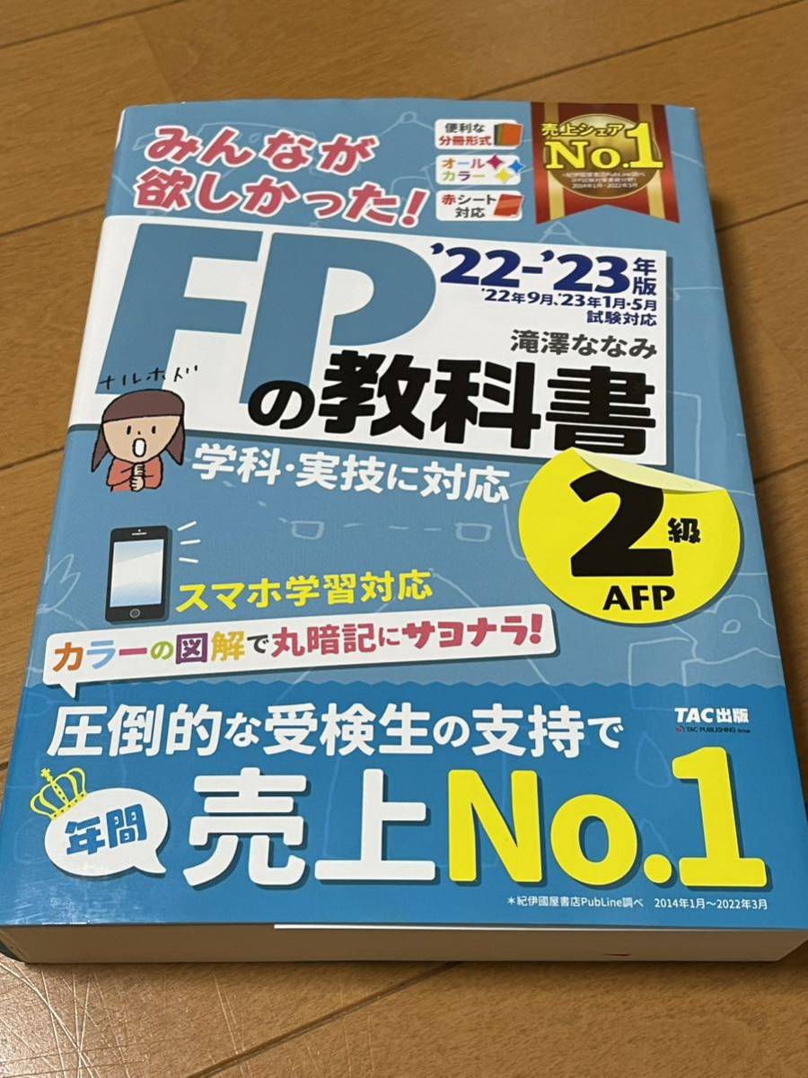 【目立った傷や汚れなし】FP2級 TAC出版 みんなが欲しかったFPの教科書 滝澤ななみの落札情報詳細 - ヤフオク落札価格検索 オークフリー