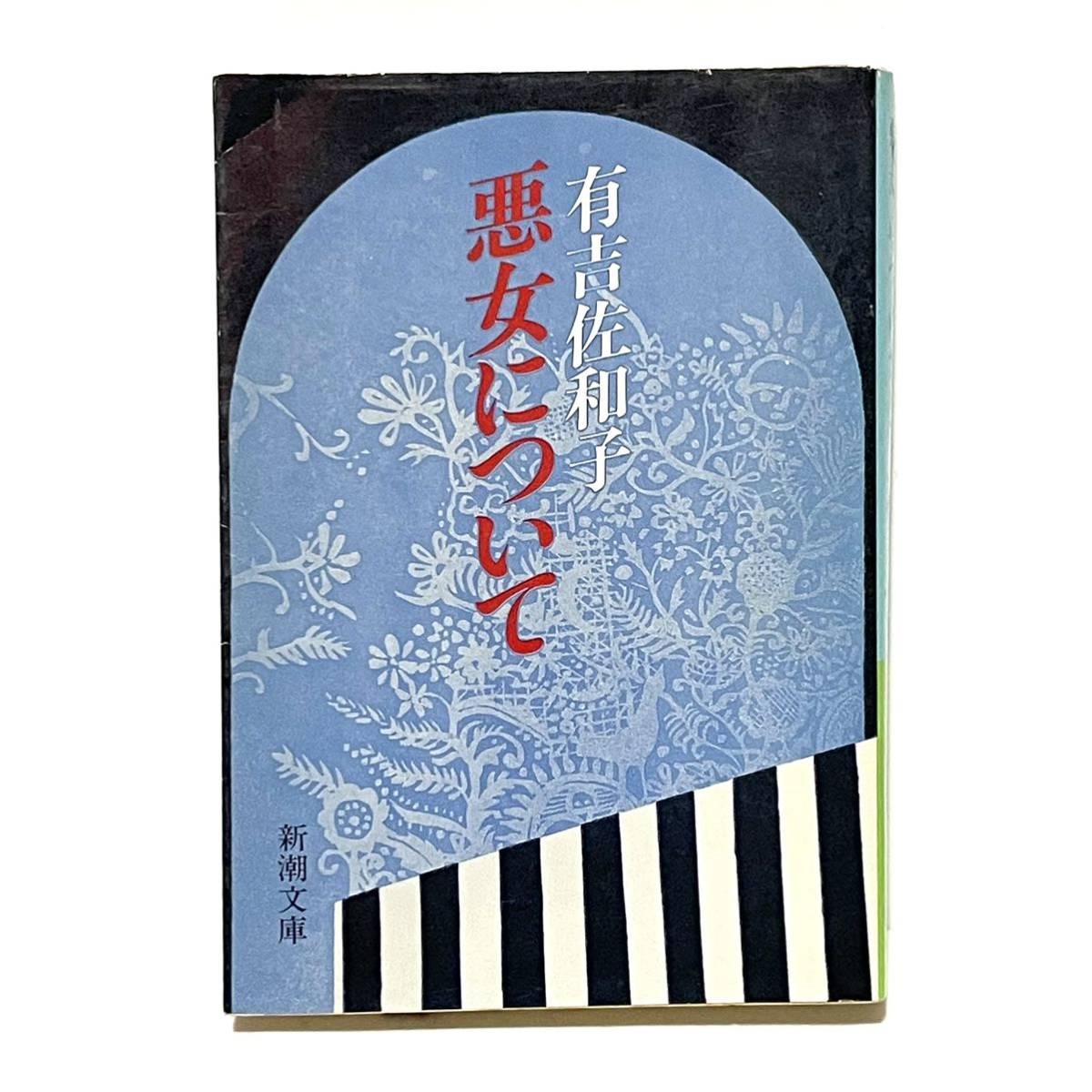 【傷や汚れあり】文庫本 悪女について 有吉佐和子 新潮文庫 初版 2303292の落札情報詳細 Yahoo オークション落札価格検索 オークフリー