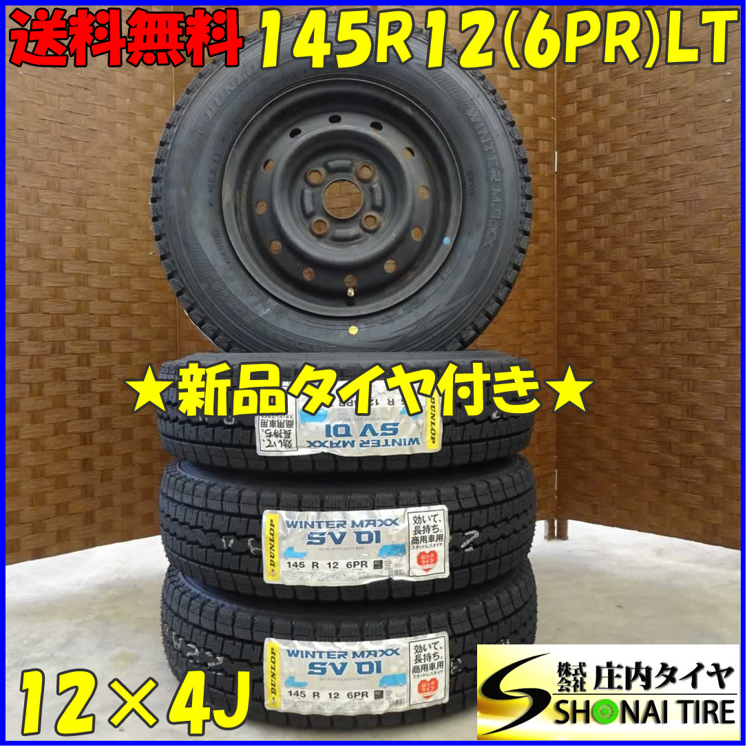 【未使用】冬 新品 2022年製 4本 会社宛送料無料 145R12×4J 6PR LT ダンロップ WINTER MAXX SV01 スチール 軽トラック 軽バン ハイゼット NO ...