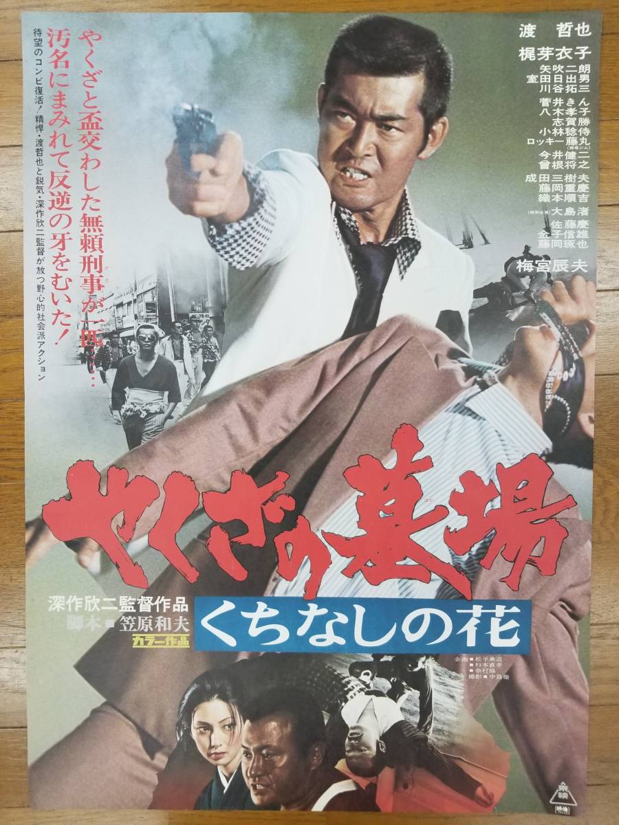 【傷や汚れあり】★映画ポスター★ 「やくざの墓場 くちなしの花」 深作欣二監督 渡哲也 梶芽衣子 梅宮辰夫の落札情報詳細 ヤフオク落札価格検索 オークフリー 