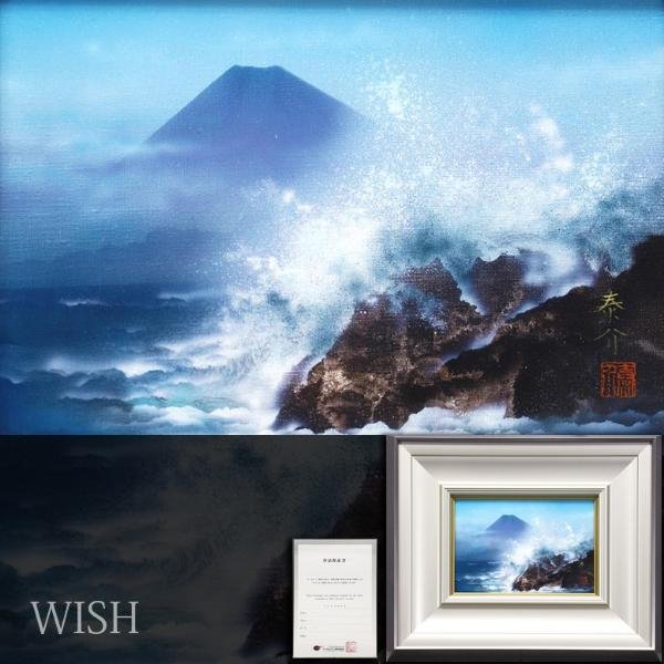 【目立った傷や汚れなし】【真作】【wish】浜田泰介「夏」油彩 Sm 証明書付 証明シール 波涛富士逸品 〇現代巨匠 東京国立近美他蔵 襖絵