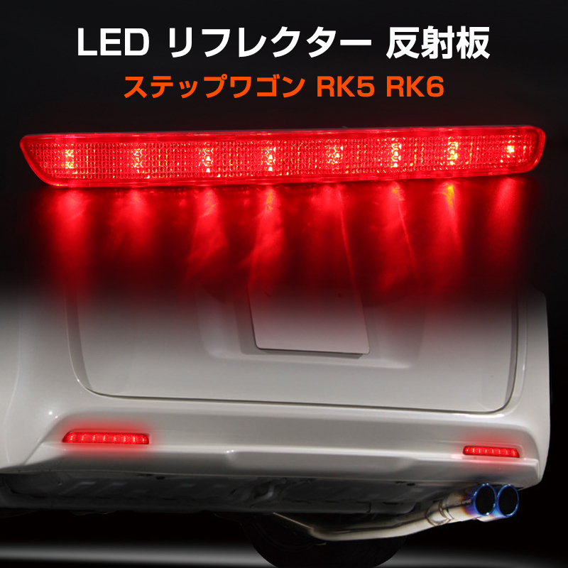 【未使用】RK5 RK6 ステップワゴン スパーダ LED リフレクター 反射板 LED リフレックスリフレクター リアバンパーライト W機能 ホンダ Y1062の落札情報詳細 - Yahoo ...