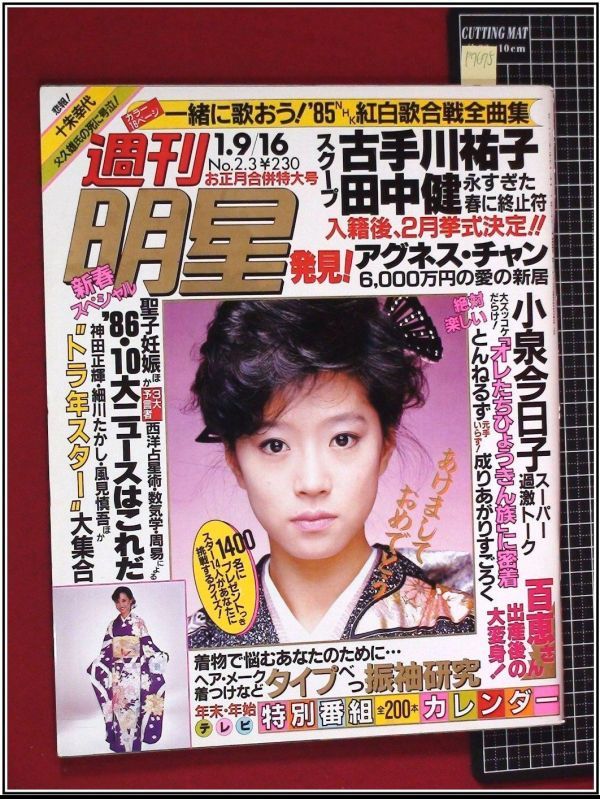 【やや傷や汚れあり】p7675『週刊明星 S61 No 1402』中森明菜 松田聖子 古手川祐子 河合奈保子 木之内みどり 由美かおる