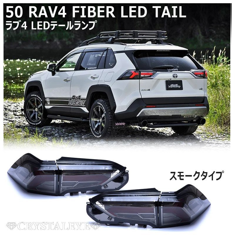 【未使用】デモ価格1円～ 50系 RAV4 ファイバーLEDテール クリスタルアイ ハイブリット/PHV/オールモデル MXAA54 AXAH54 AXAH52 MXAA52 スモークの落札 ...