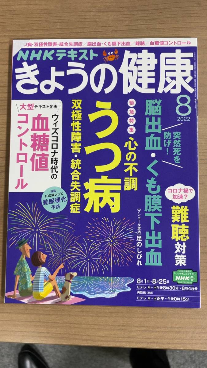 【目立った傷や汚れなし】NHKきょうの健康 2022年8月号 うつ病(双極性障害・統合失調症)/脳出血・くも膜下出血/難聴/血糖値コントロール 〒185円の落札情報詳細 - ヤフオク落札価格 ...