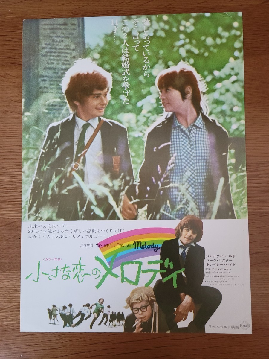 【やや傷や汚れあり】映画チラシ 『小さな恋のメロディ』 希少柄 の落札情報詳細 ヤフオク落札価格検索 オークフリー 
