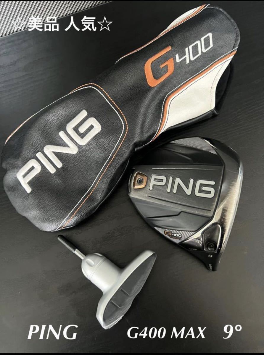 【やや傷や汚れあり】☆美品☆ PING G400 MAX 9° 希少 ピン g400 MAX 9度 人気 ping 名器 ヘッド 単品 ドライバー DR g400 maxの落札情報詳細 ...