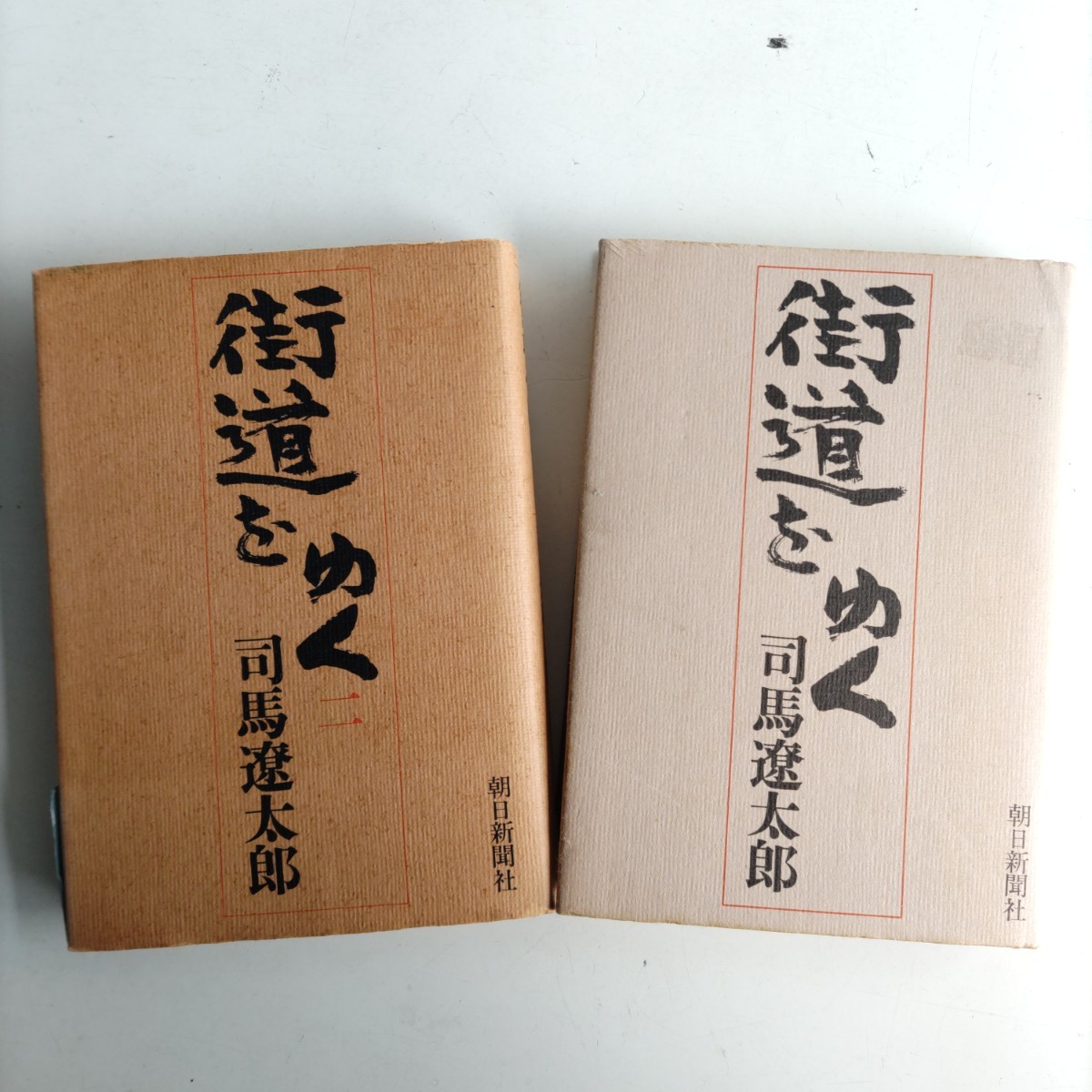 【傷や汚れあり】司馬遼太郎「街道をゆく1・2」2冊1組 朝日新聞社 初版 ユーズド品の落札情報詳細 ヤフオク落札価格検索 オークフリー