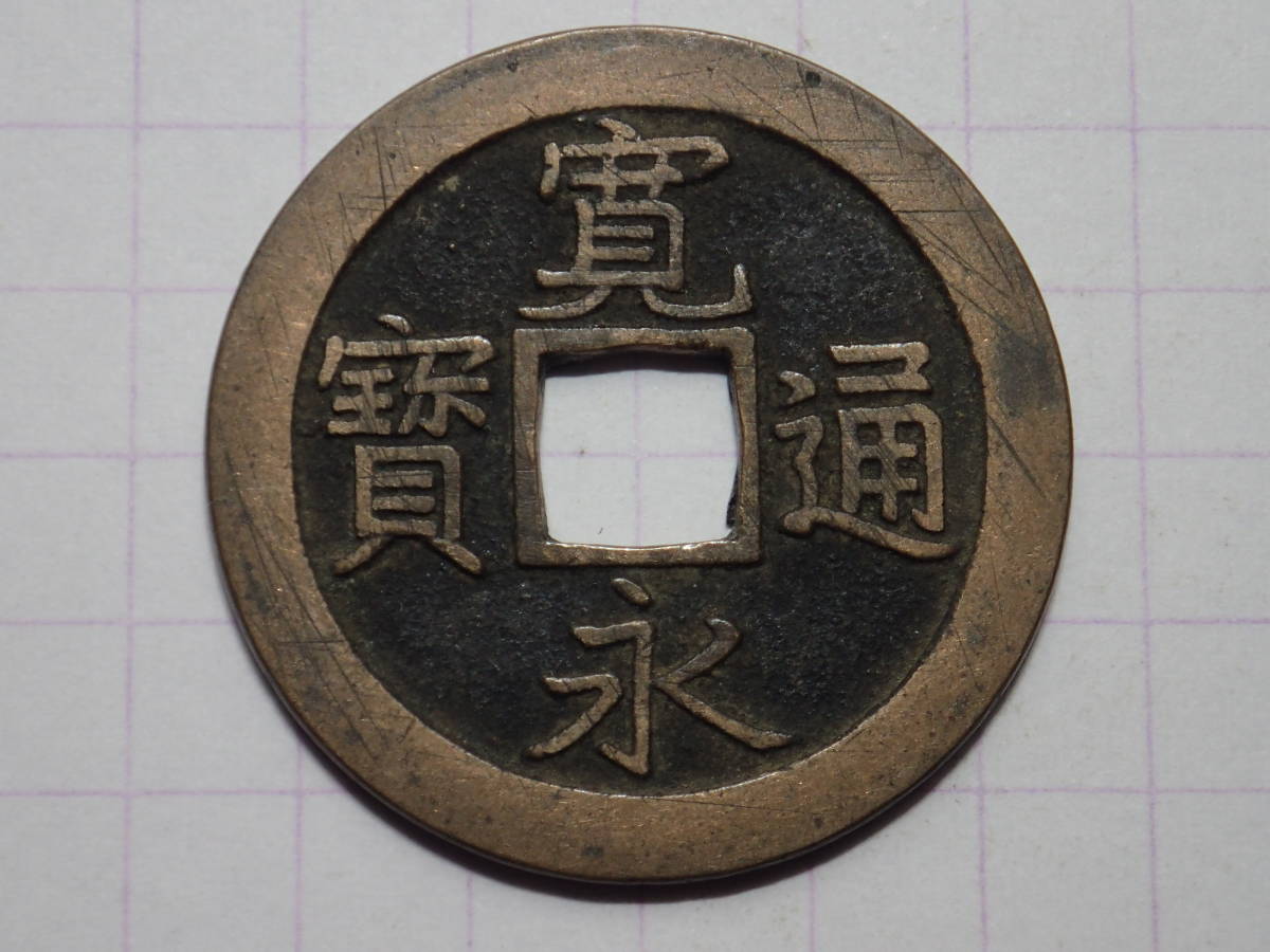 【傷や汚れあり】70-E1 寛永通寶 丸屋銭 1714年 武蔵国江戸亀戸 新寛永通宝 古銭 銅銭 穴銭 江戸時代の落札情報詳細 - Yahoo!オークション落札価格検索 オークフリー