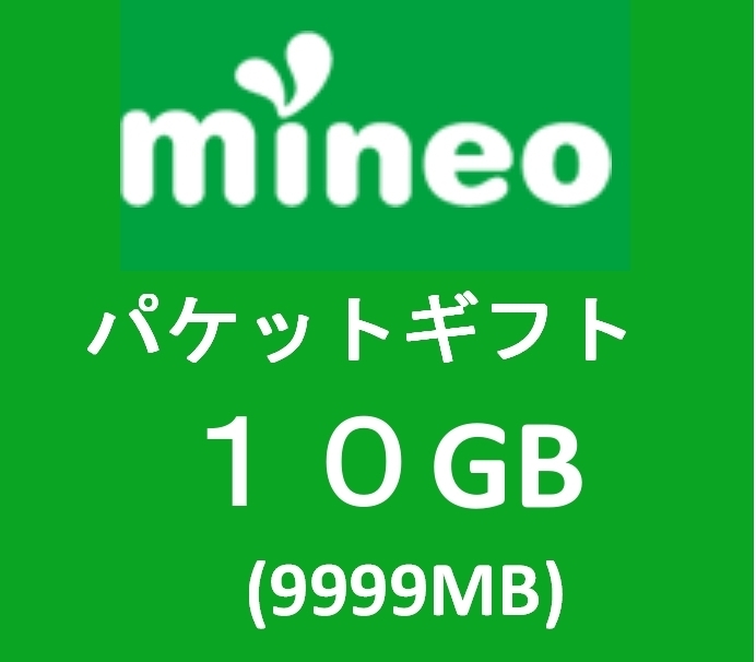 【未使用】【d38】10MB mineo パケットギフト マイネオ 匿名 評価リピート可 パケット パケットギフトコードの落札情報詳細 - ヤフオク落札価格検索 オークフリー