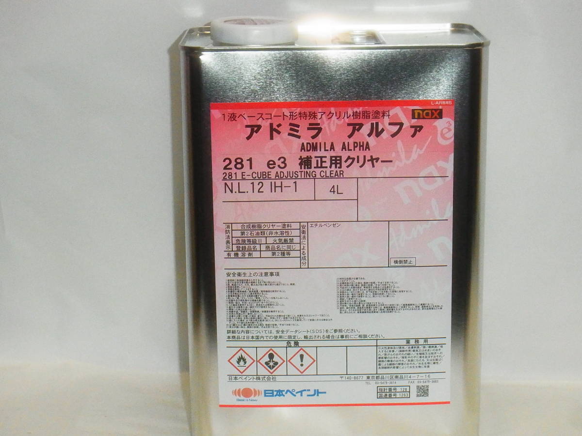 【未使用】nax 日本ペイント アドミラアルファ 281 補正用クリヤー 4L 1缶 新品、未開封 自動車補修塗料の落札情報詳細 - Yahoo!オークション落札価格検索 オークフリー