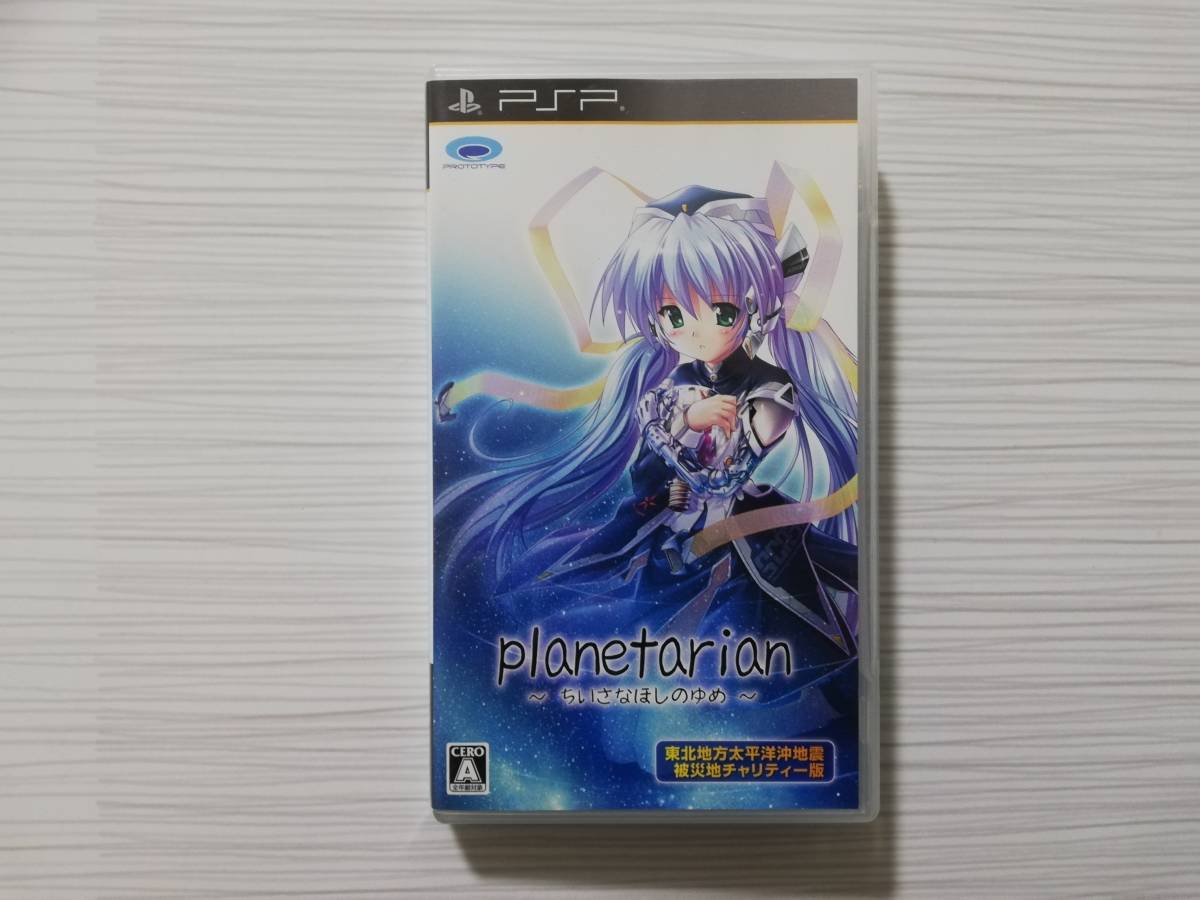 【やや傷や汚れあり】中古 PSP planetarian ちいさなほしのゆめ 動作保証 同梱可 の落札情報詳細 - ヤフオク落札価格検索 オークフリー