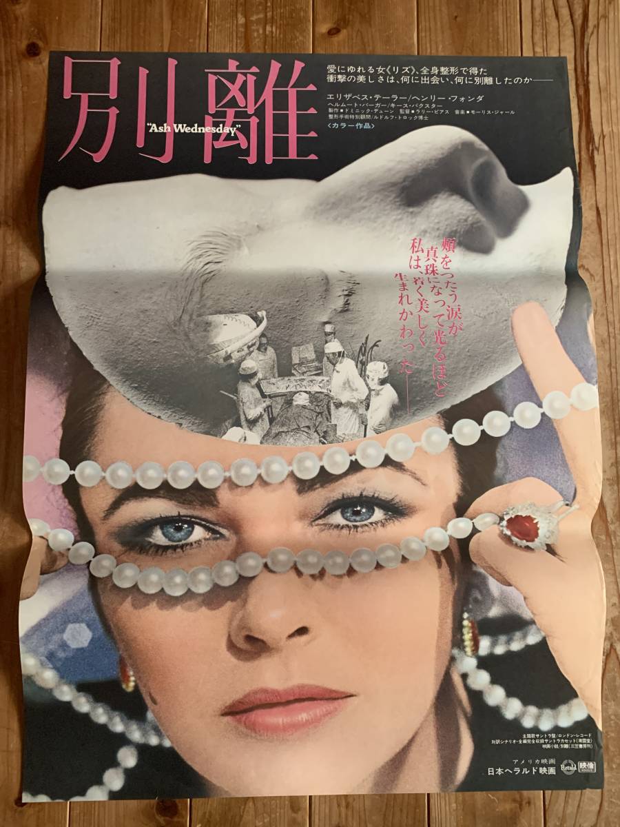 【やや傷や汚れあり】★大感謝祭★別離★b2サイズ★エリザベス・テイラー ヘンリー・フォンダ ヘルムート・バーガー★音楽:モーリス・ジャール★の