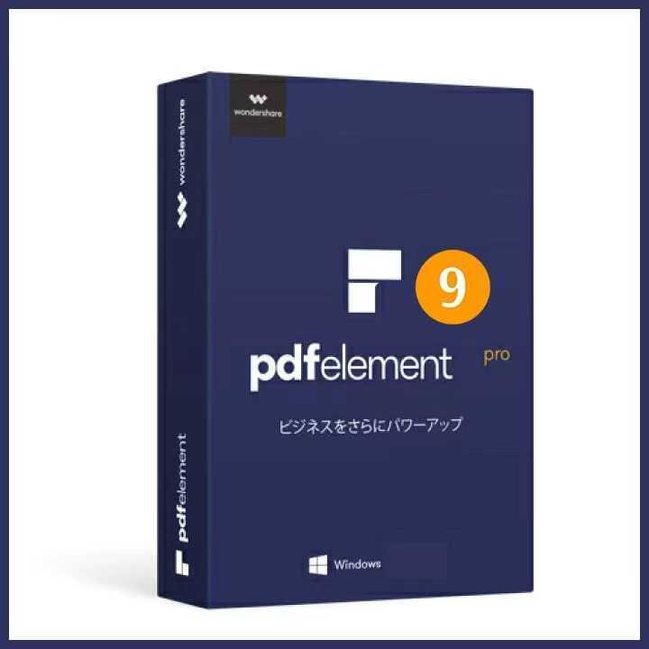【目立った傷や汚れなし】5台分！Wondershare PDFelement 9 Pro Windows版 PDF編集 変換ソフト【永久版!】の落札情報詳細 - ヤフオク落札価格検索 オークフリー