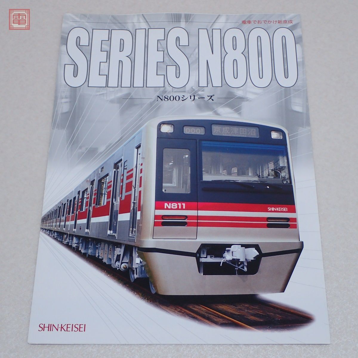 【目立った傷や汚れなし】新京成電鉄 SERIES N800形 新造車両 カタログ 2005年/平成17年 当時物 鉄道 電車でおでかけ新京成 ...