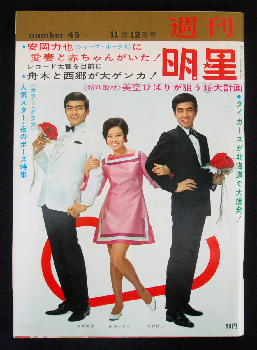 【やや傷や汚れあり】週刊明星 1967年11月12日号 タイガース/福沢幸雄/村田秀雄[団時朗]/江波杏子/松原智恵子/大原麗子/安田道代/尾崎奈々/黒木憲/堀内美紀ほかの落札情報詳細 ...