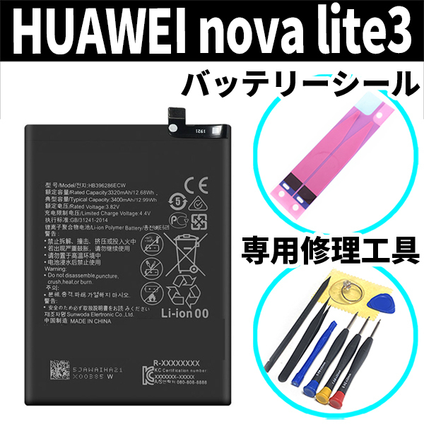 【未使用】純正品新品!即日発送!HUAWEI nova lite3 バッテリー SIMフリー HB396286ECW HWU35 電池パック ...