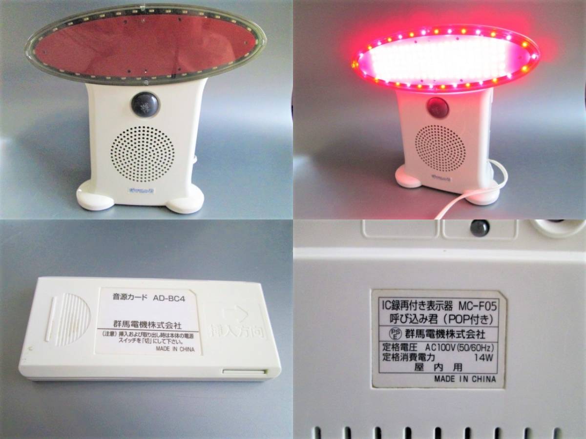 【傷や汚れあり】【群馬電機・呼び込み君・IC録再付き表示器】MC-F05 / BGMカード付属(AD-BC4) / スーパーや店舗のアナウンス / 各POP欠品 / 再生・録音OKの落札情報 ...
