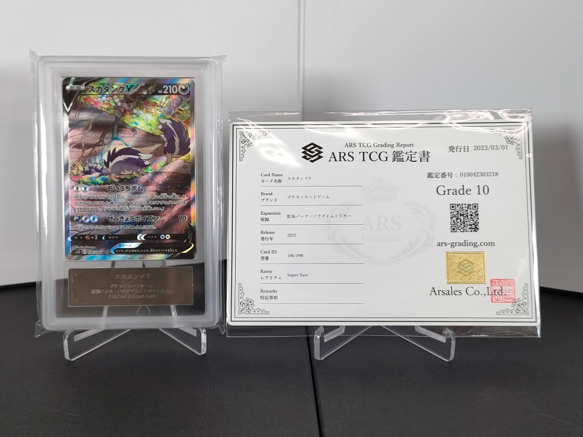 【未使用】【ARS鑑定10】 ポケモンカード スカタンクV SR スペシャルアート パラダイムトリガー 鑑定書付 セット ポケカ PSA10 BGS CGC ARS10の落札情報詳細 ...