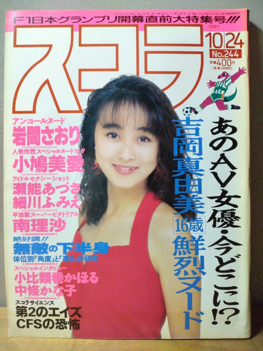 【やや傷や汚れあり】【1円〜】スコラ 1991 No 244 平成3年10月24日発行 第10巻・第21号 渡辺美奈代 岩間さおり 細川ふみえ