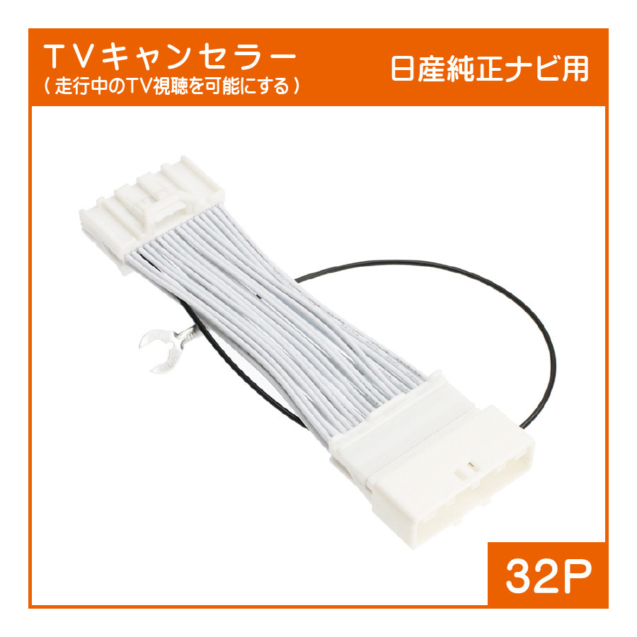 【未使用】日産・三菱純正ナビ用 テレビキャンセラー(32P) MC315D-A MC315D-W MC314D-A MC314D-W MC313D-A MC313D-Wの落札情報詳細 ...