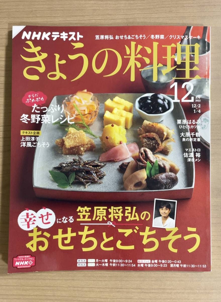 【目立った傷や汚れなし】NHKきょうの料理2022年12月号 笠原将弘のおせち＆ごちそう/たっぷり冬野菜/クリスマスケーキ 送料185円の落札情報詳細 - ヤフオク落札価格検索 オークフリー