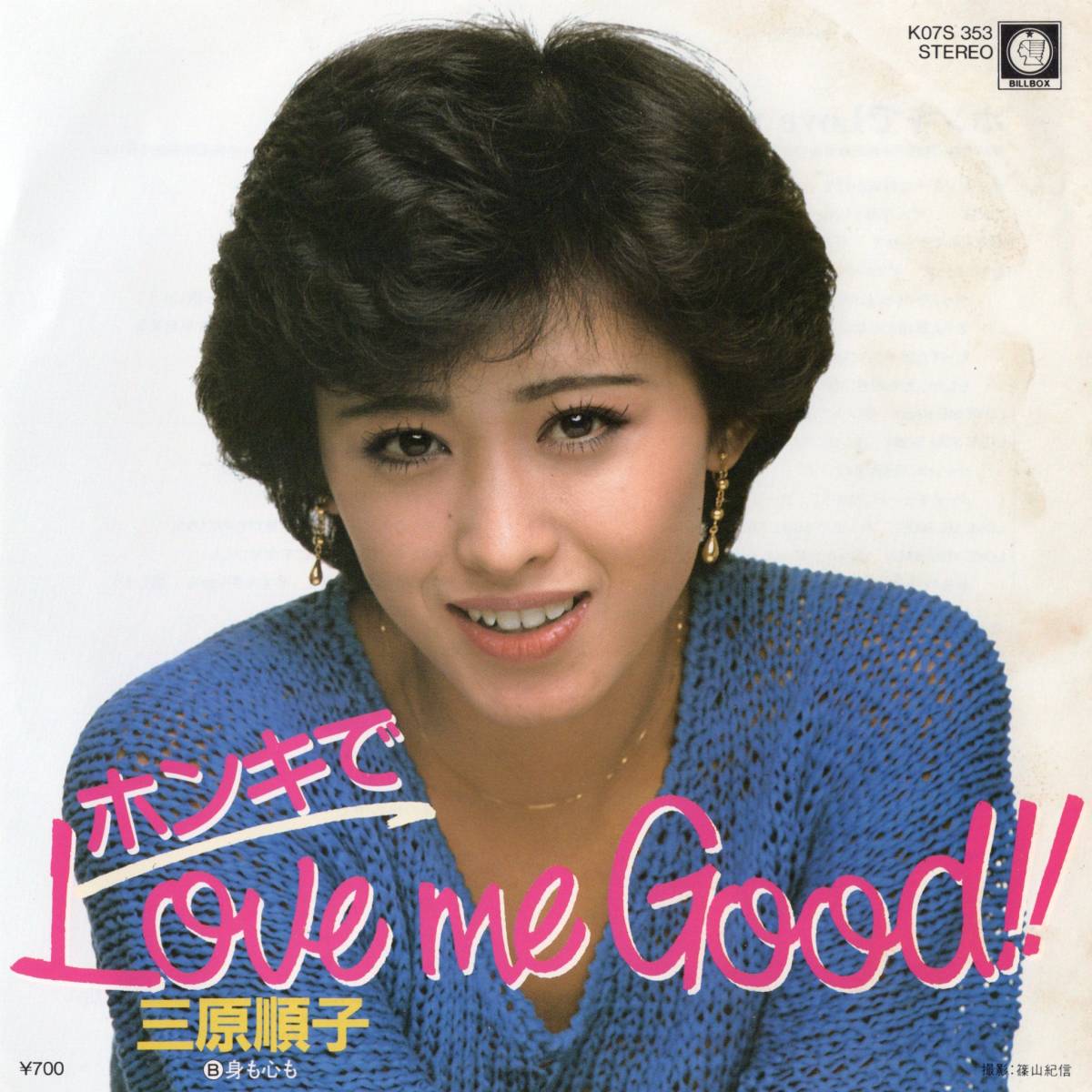 【やや傷や汚れあり】【EP】三原順子「ホンキでLove me Good!! / 身も心も」TAKU/中島正雄/阿木燿子/宇崎竜童 ＊1981年 ...