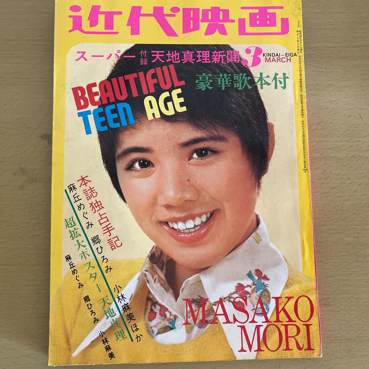 【全体的に状態が悪い】エム170 近代映画 線、昭和48年3月1日号 付録が付いてません。麻丘めぐみ、天地真理、アグネス、チャン、郷ひろみ