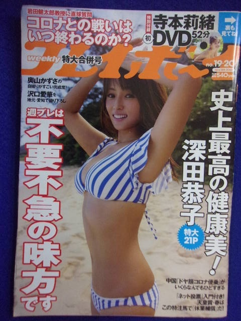 【やや傷や汚れあり】1034 週刊プレイボーイ 2020年no 19・20 寺本莉緒dvd付き 沢口愛華 ★送料1冊150円・2冊200円★の