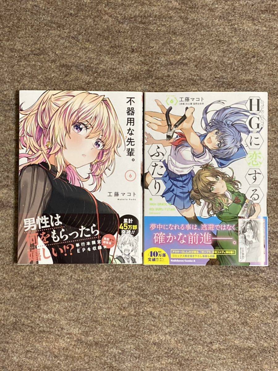 【目立った傷や汚れなし】『不器用な先輩。 6巻』and『hgに恋するふたり 6巻』 2冊セットの落札情報詳細 ヤフオク落札価格検索 オークフリー
