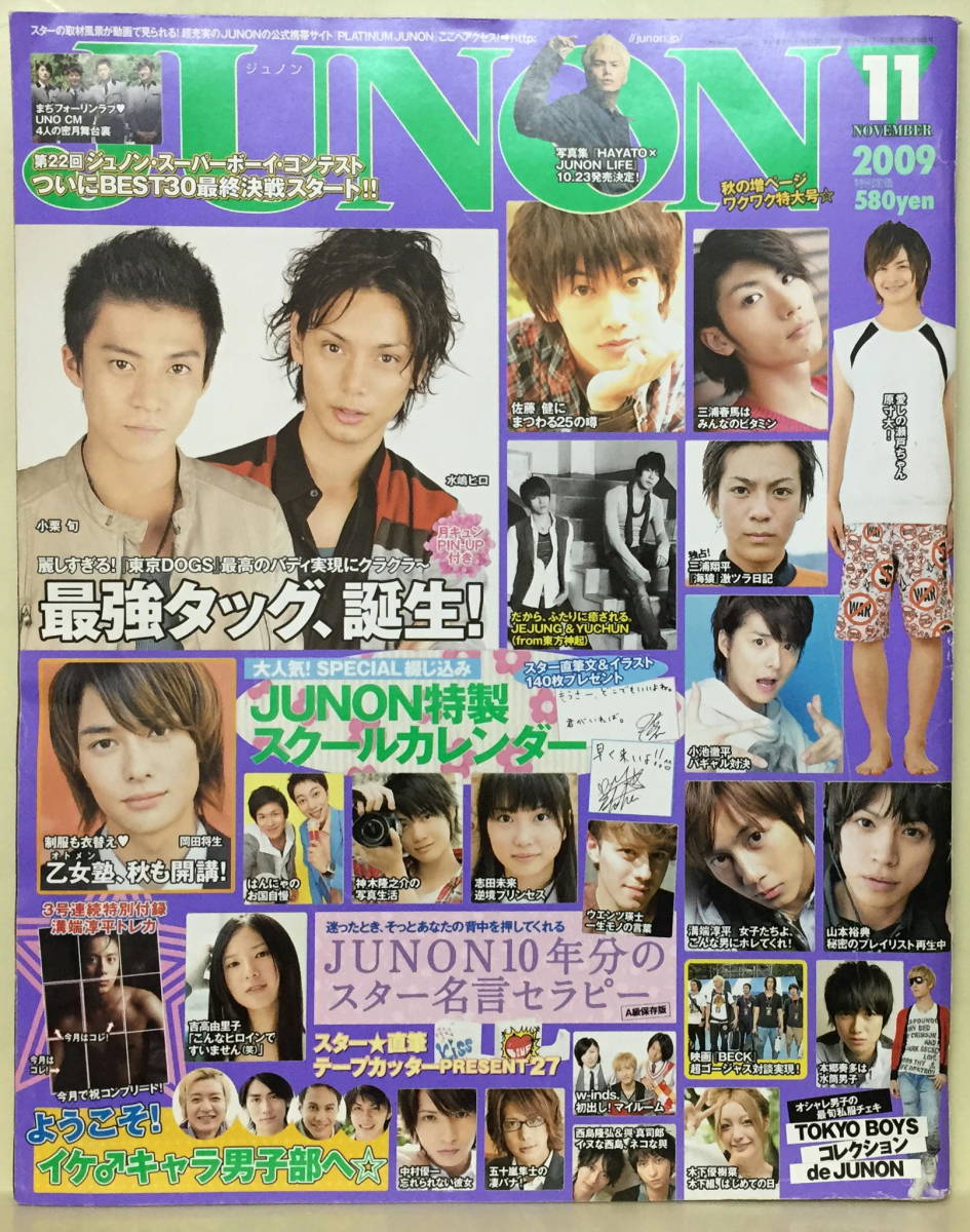 【やや傷や汚れあり】【JUNON】2009年11月号 ★ 三浦春馬の落札情報詳細 - Yahoo!オークション落札価格検索 オークフリー
