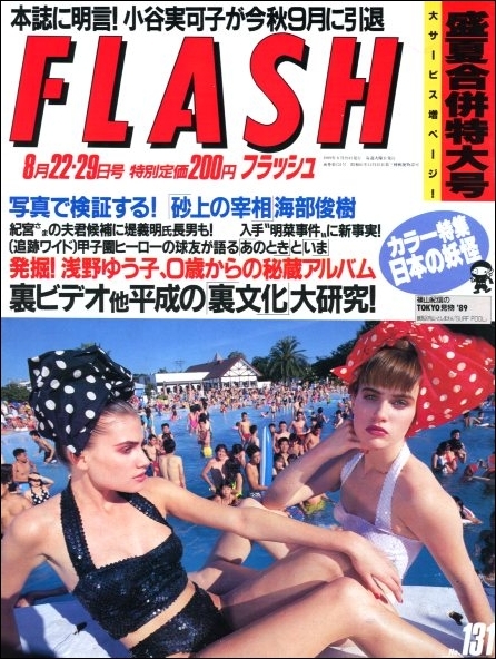 【傷や汚れあり】FLASH 1989年8月22 29日 中森明菜近藤真彦浅野ゆう子小川つぐみ森高千里キューティー鈴木妖怪海の女王牧本千幸FM谷村有美平松愛理宮沢りえの落札情報詳細 - ヤフオク ...