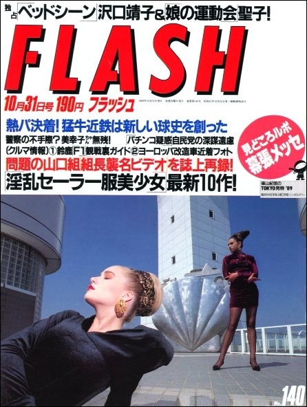 【やや傷や汚れあり】FLASH 1989年10月31日号 近鉄バファローズ優勝パチンコ疑惑山口組TBS松田聖子久米宏明日香ちなみ浅野ゆう子沢口靖子日本シリーズ小林浩美の落札情報詳細 ...