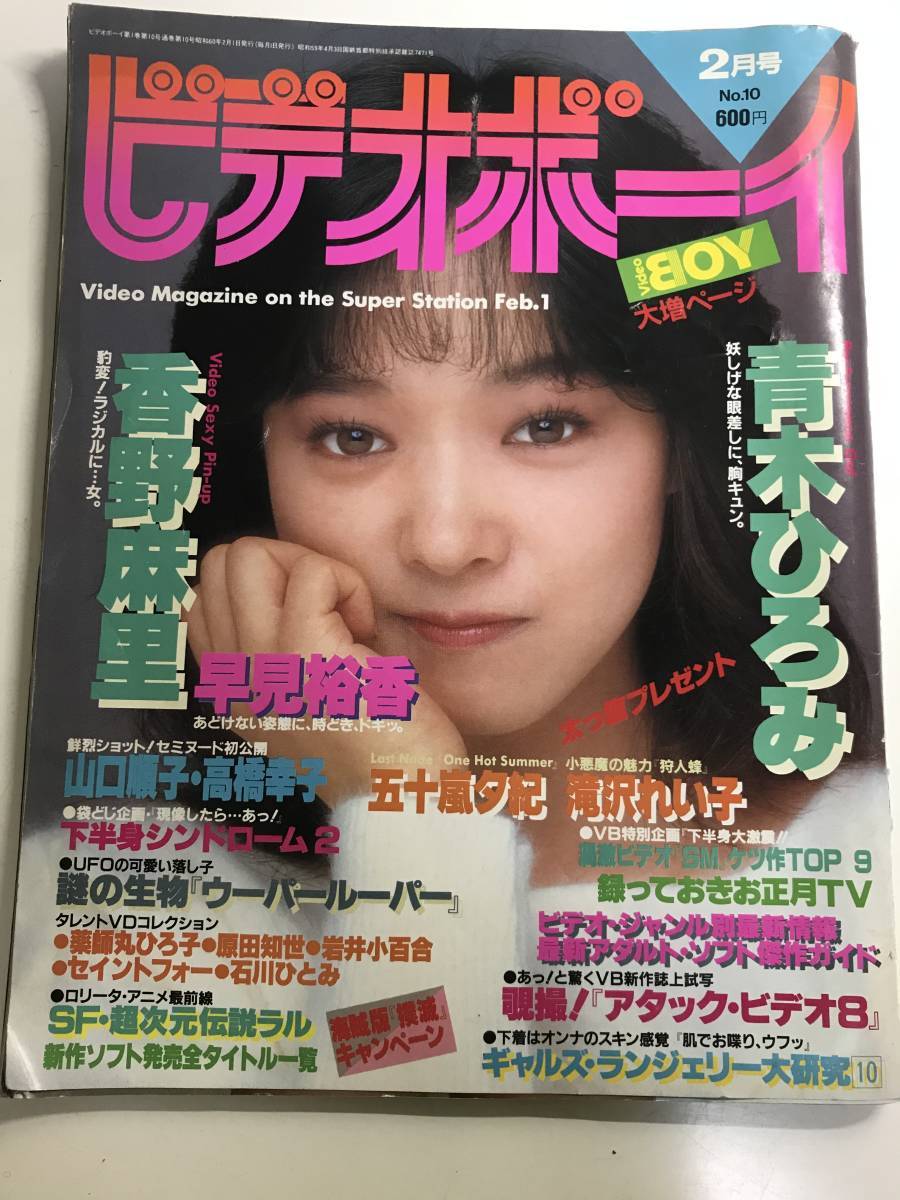 【傷や汚れあり】希少★昭和60年2月発行ビデオボーイ★1985年2月発行ビデオボーイ 超次元伝説ラル 早見裕香 青木ひろみの落札情報詳細 - Yahoo!オークション落札価格検索 オークフリー
