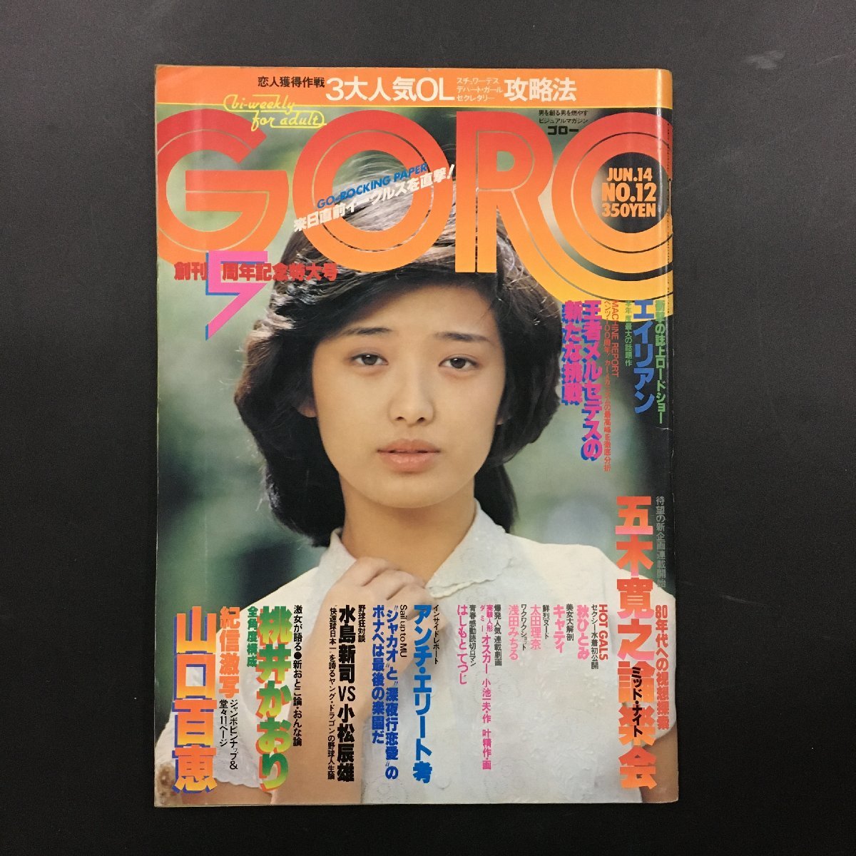 【やや傷や汚れあり】『GORO ゴロー 12 1979 昭和54年6月14日』 山口百恵 ピンナップ付 秋ひとみ 桃井かおり 浅田みちる 太田理奈 ポスターの落札情報詳細 - Yahoo ...