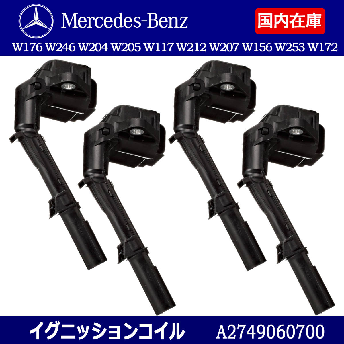 【未使用】新品 ベンツ イグニッションコイル 4本セット W176 W246 W204 W205 S205 W117 X117 W212 ...