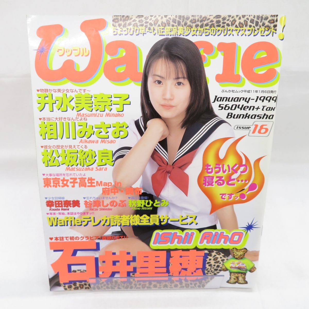 【やや傷や汚れあり】ゆe2525 【雑誌】waffle ワッフル 1999年1月号(no 16)石井里穂 升水美奈子 相川みさお 松坂紗良