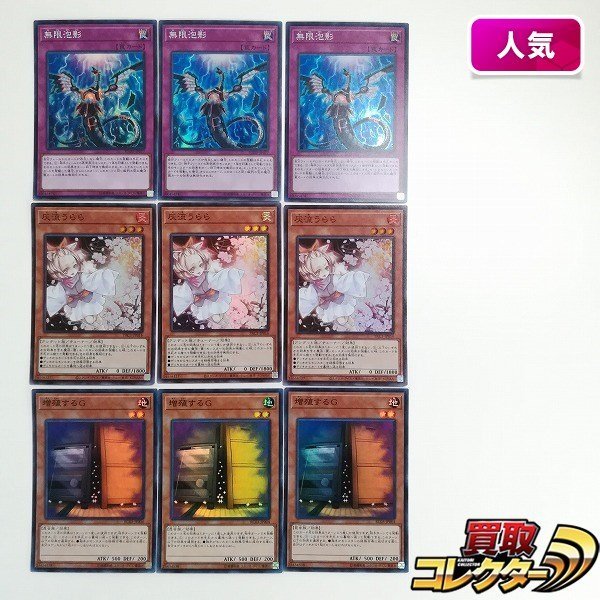 【やや傷や汚れあり】sB516o [人気] 遊戯王 無限泡影 FLOD-JP077 灰流うらら PAC1-JP016 増殖するG RC03-JP004 各3枚 計9枚 スーパーレアの落札情報 ...