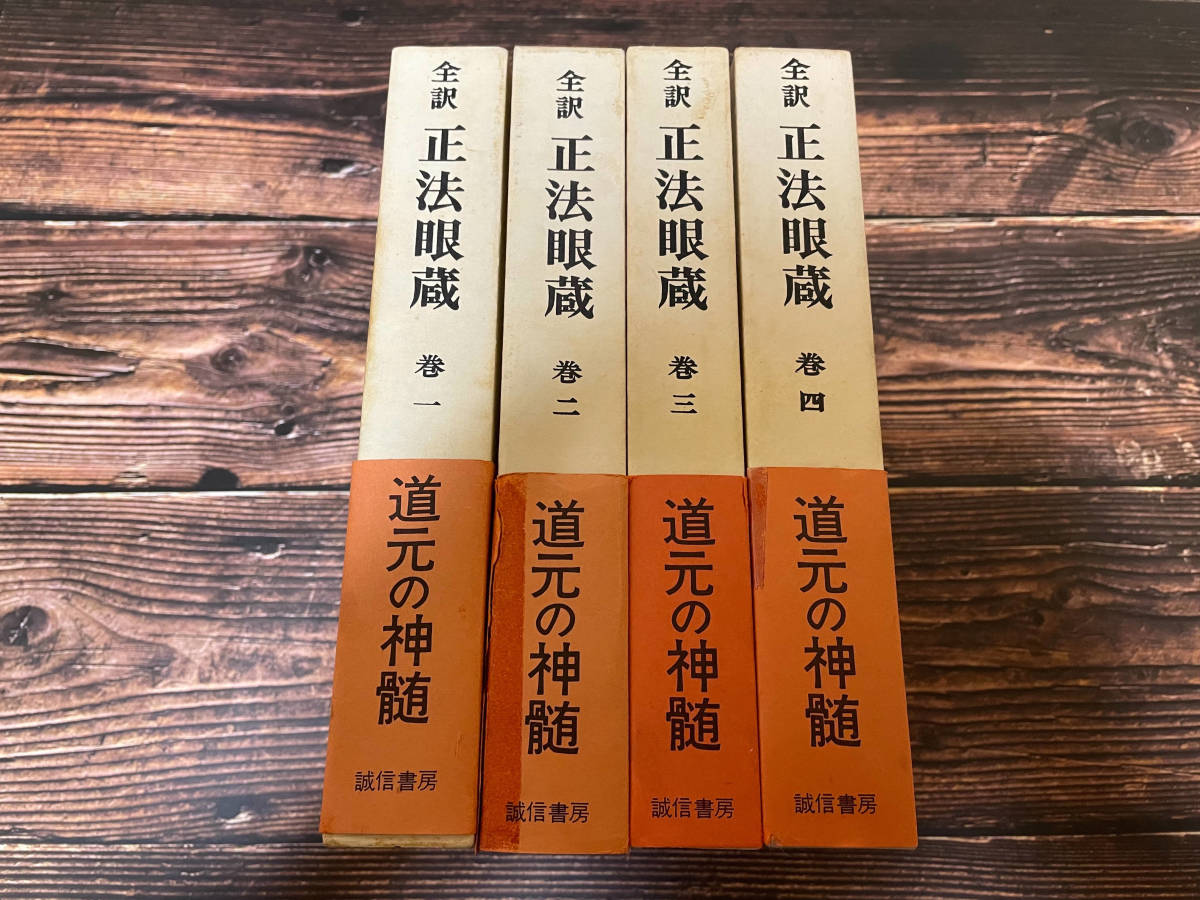 【やや傷や汚れあり】古書 誠信書房 全訳 正法眼蔵 全巻 1巻〜4巻 中村宗一 著 仏教 聖典 日本文化 道元禅師 和書 書籍 レトロ