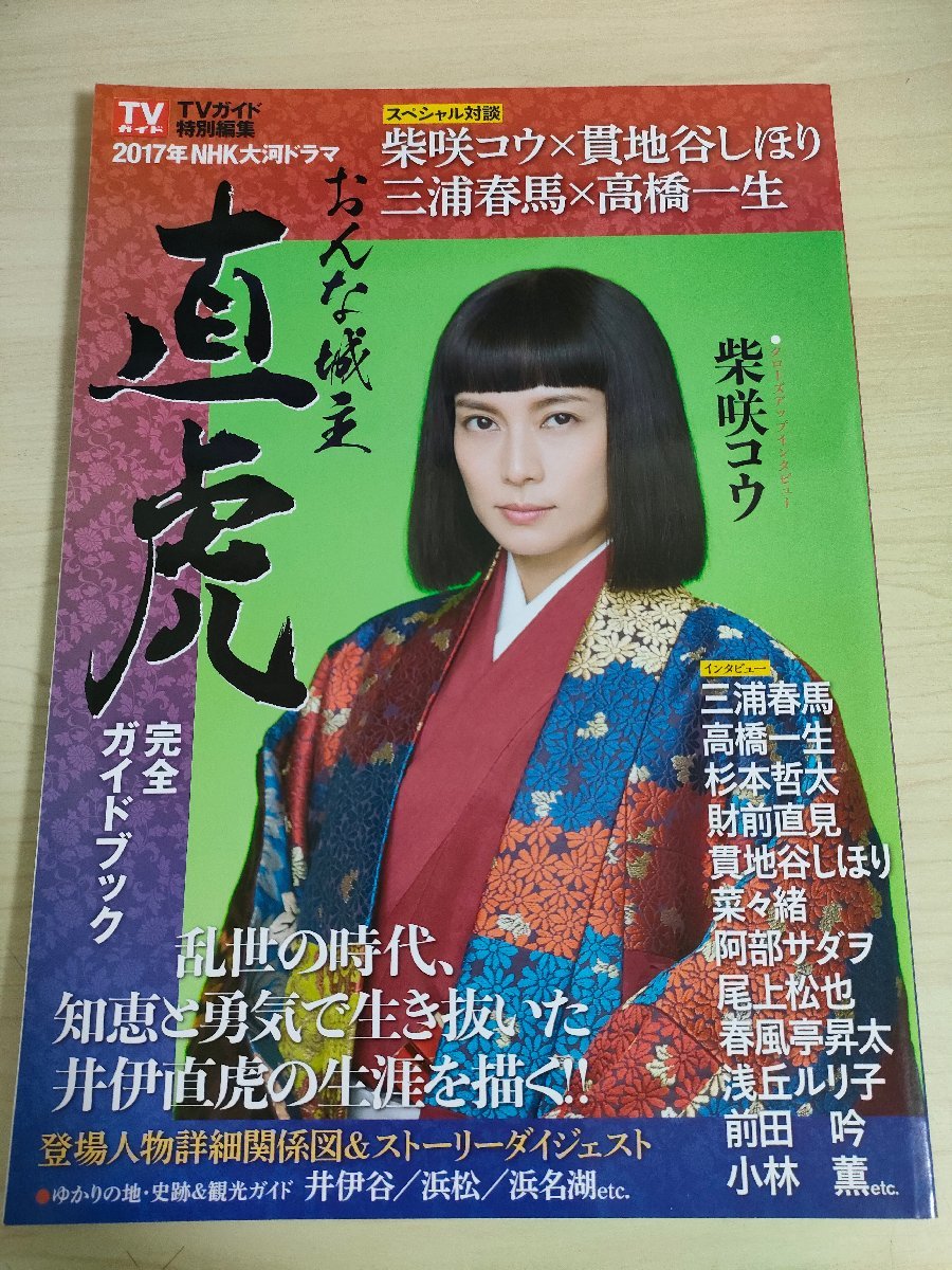 【傷や汚れあり】tvガイド 特別編集 2016 Nhk大河ドラマ おんな城主直虎 完全ガイドブック 三浦春馬 柴咲コウ 高橋一生 杉本哲太