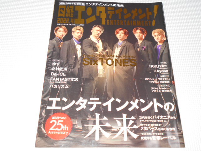 【目立った傷や汚れなし】雑誌 日経エンタテインメント 2022 4 No.301 SixTONES・ゆず・浜辺美波・櫻坂46・乃木坂46・日向坂46の落札情報詳細 - ヤフオク落札価格検索 ...